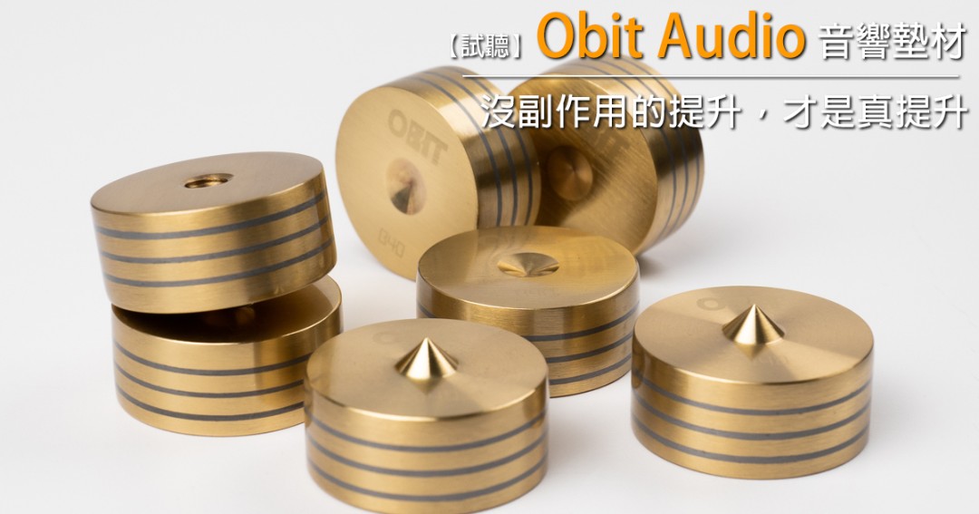 没副作用的提升，才是真提升：试听 Obit Audio 音响垫材
